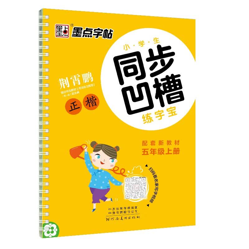 墨点字帖 2023年儿童练字帖正楷小学生同步凹槽练字宝五年级上册课课练人教版5年级练习描红练字本