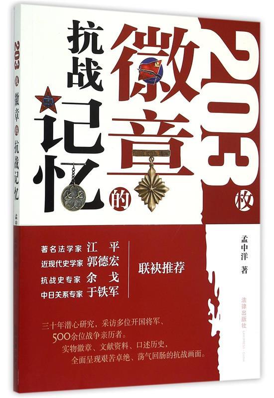 203枚徽章的抗战记忆 孟中洋著【书】