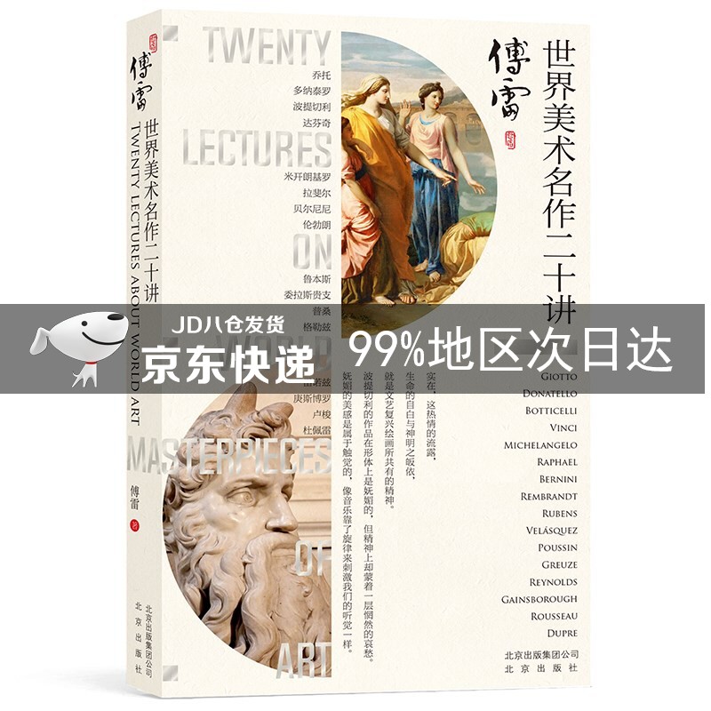 世界美术名作二十讲(彩图版)