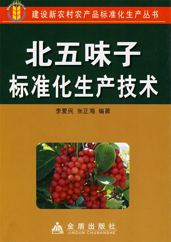 北五味子标准化生产技术 李爱民,张正海著【书】