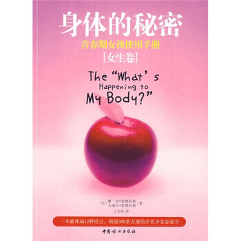 身体的秘密:青春期女孩使用手册【，放心购买】