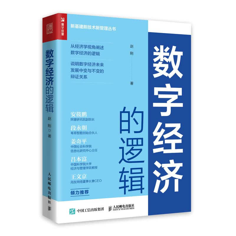 数字经济的逻辑（人邮普华出品）