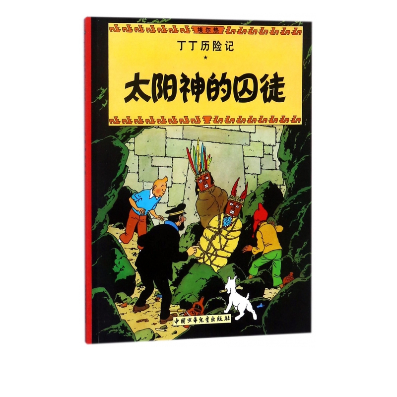 丁丁历险记—太阳神的囚徒