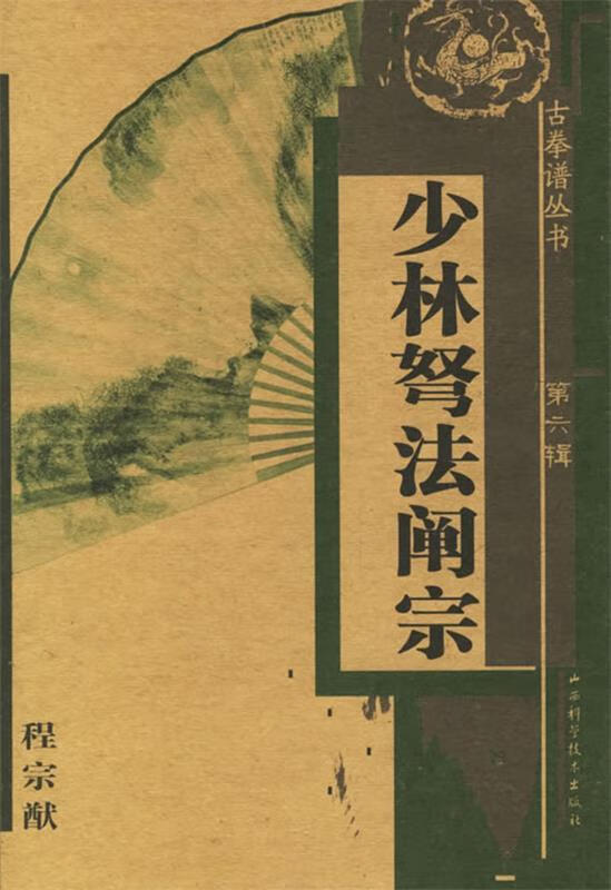 少林弩法阐宗 程宗猷 著