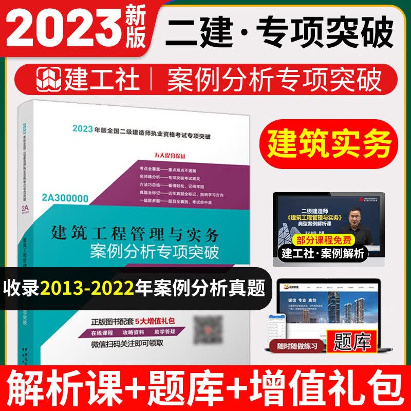 2023年版二级建造师专项突破 建筑工程管理与实务案例分析专项突破 历年真题+习题练习+高频考点 建筑工程实务操作与案例分析