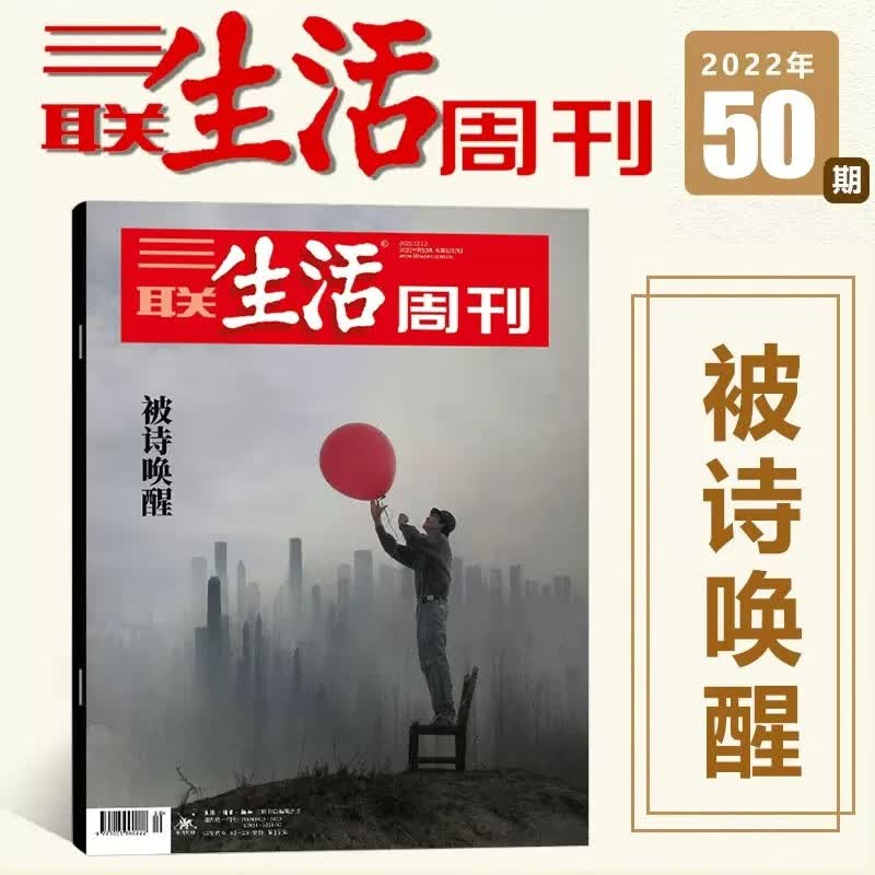 三联生活周刊杂志2023年第31期 那些迷人的小饭馆 2022年第30-46/47/48/49/50/52期（自选期数） 时事新闻评论时政热点话题报道读书期刊 2022年第50期 被诗唤醒