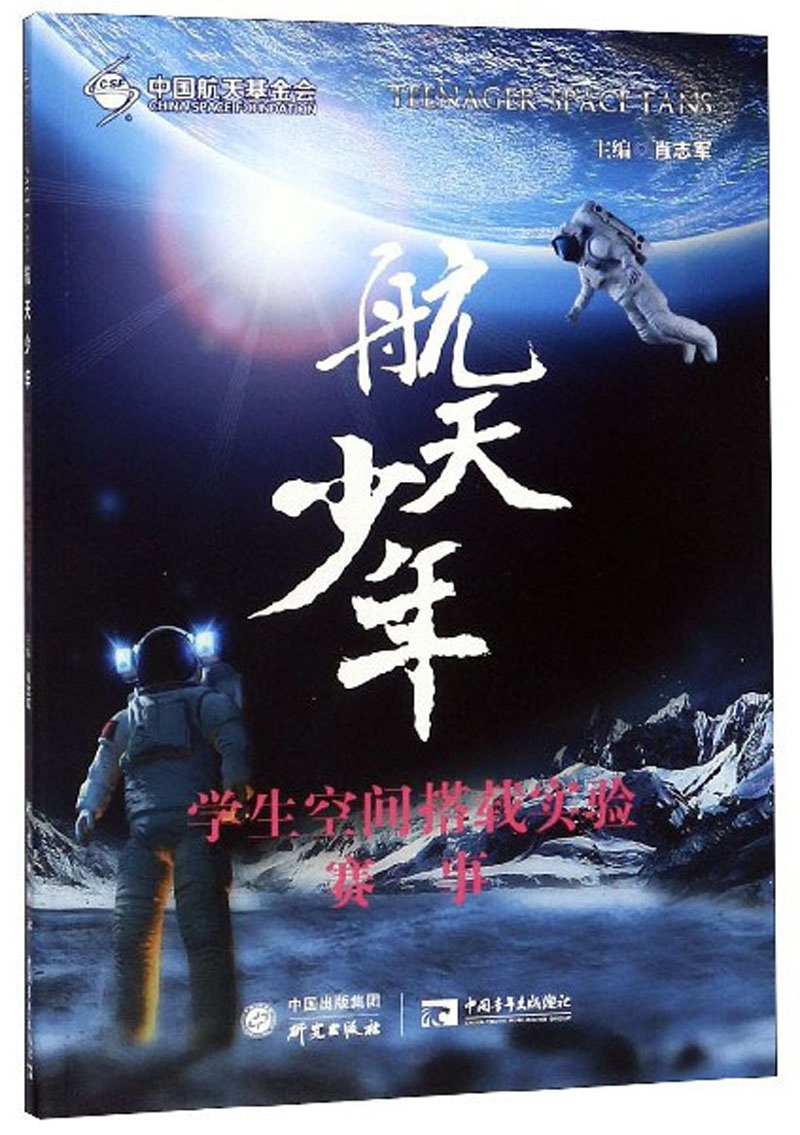 航天少年：学生空间搭载实验赛事