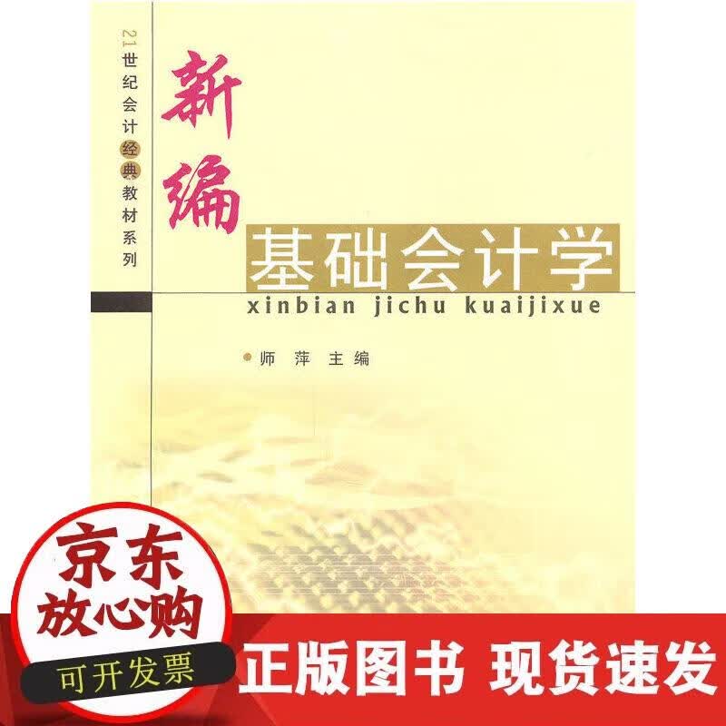 【现货】新编基础会计学
