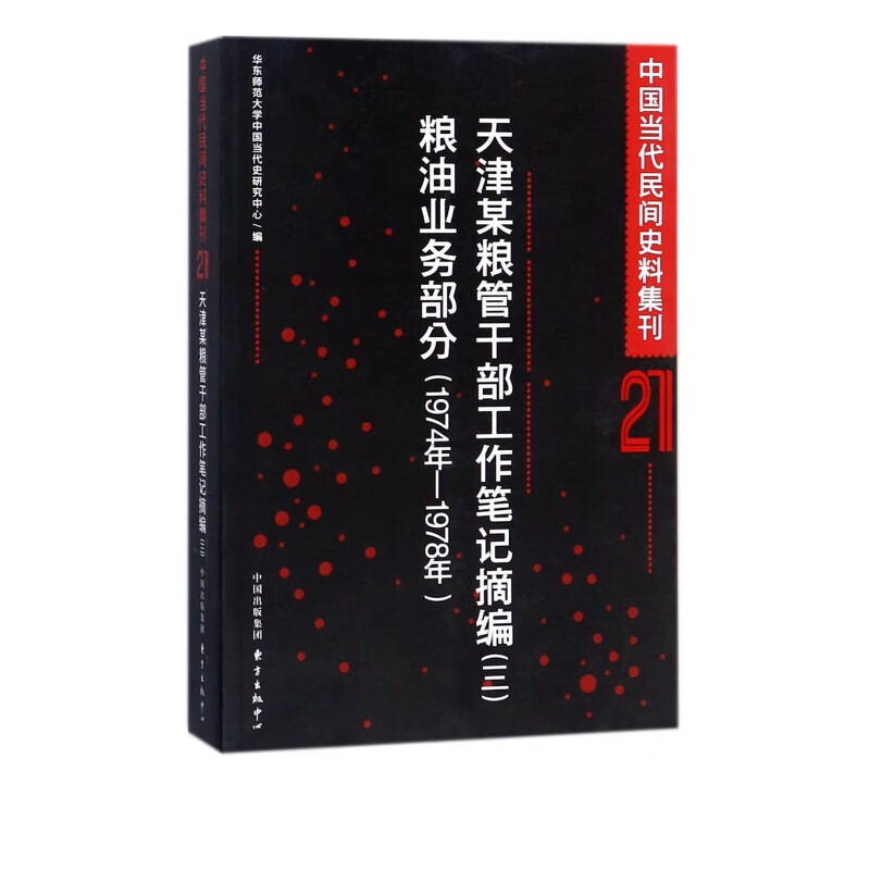 天津某粮管干部工作笔记摘编<三>粮油业务部分(1974年-1978年)/中国当代民间