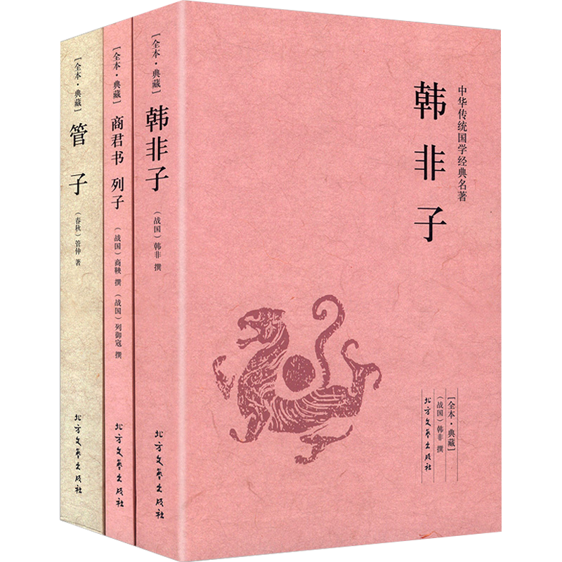 法家三书系列（韩非子管子商君书列子三册）