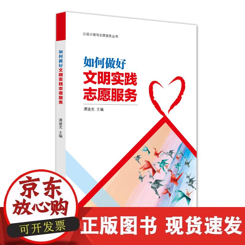 【现货】如何做好文明实践志愿服务