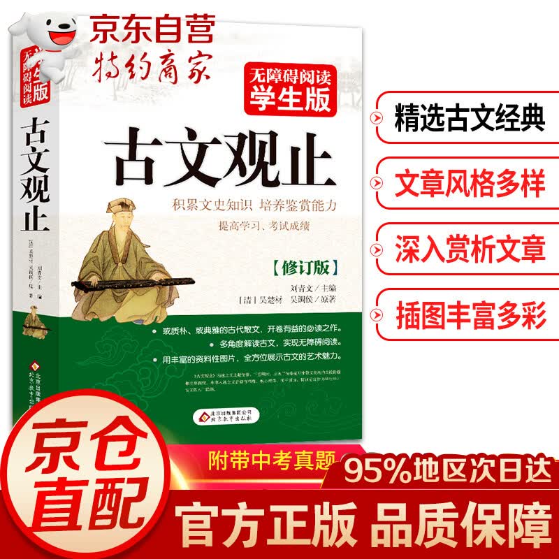 古文观止 无障碍阅读 学生版 读 学生版