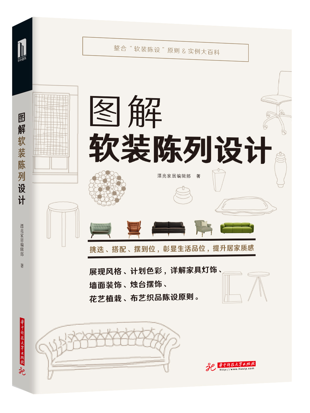 图解软装陈列设计