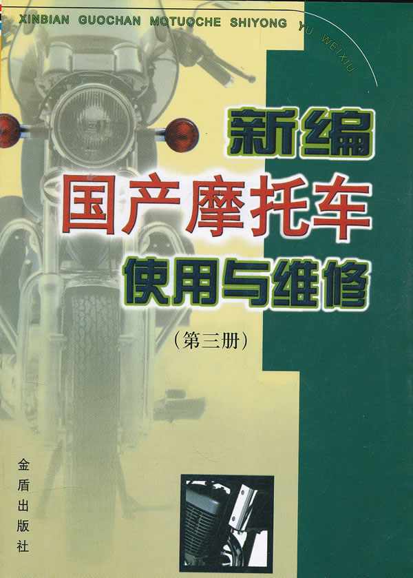 新编国产摩托车使用与维修