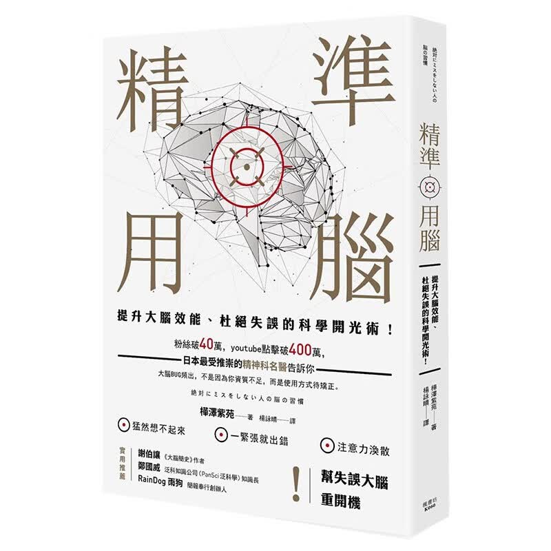 精准用脑：提升大脑效能、杜绝失误的科学开kai光术！ 桦泽紫苑 商业行销综合港台原版图书籍善本图书