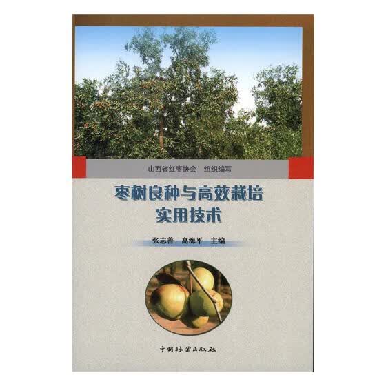枣树良种与栽培实用技术 农业/林业 山西省红枣协会 编 中国林业出版社 9787503898785