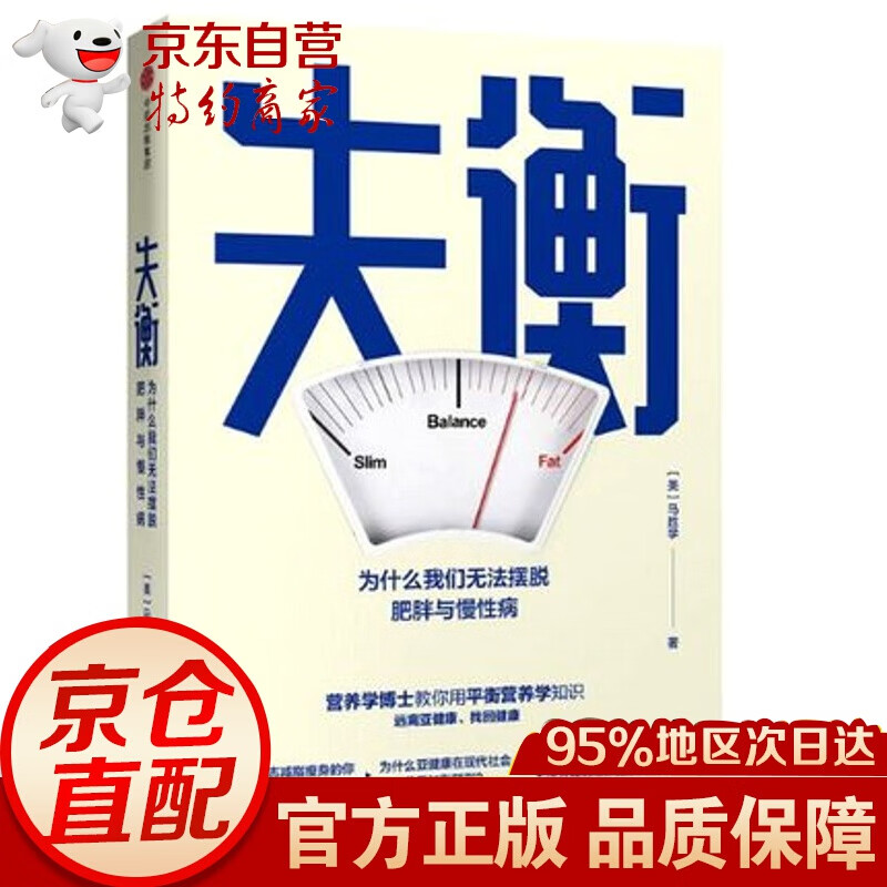 失衡：为什么我们无法摆脱肥胖与慢性病 马胜学 著 中信出版社