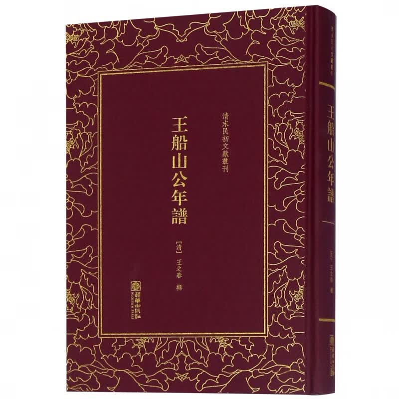 王船山公年谱(精)/清末民初文献丛刊