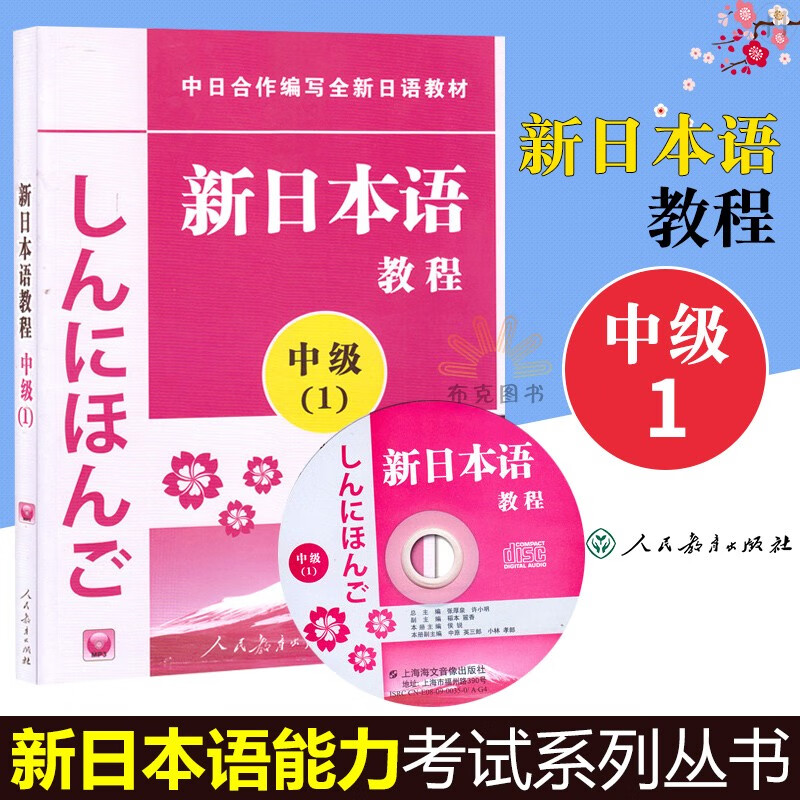 新日本语教程 中级1 日语教材 新日本语能力考试用书 许小明 新世界日语教研组