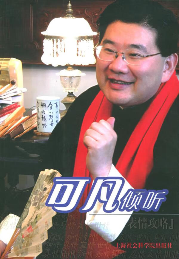 可凡倾听:表情攻略