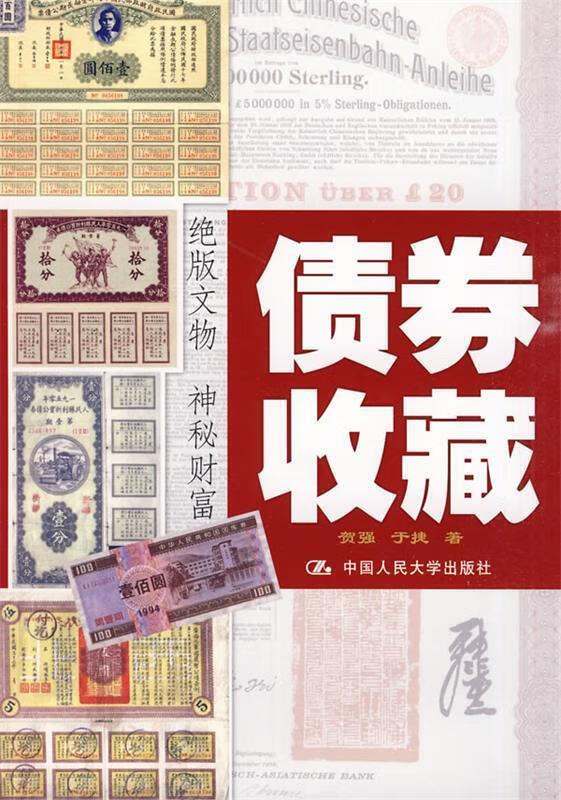 债券收藏 贺强,于捷著