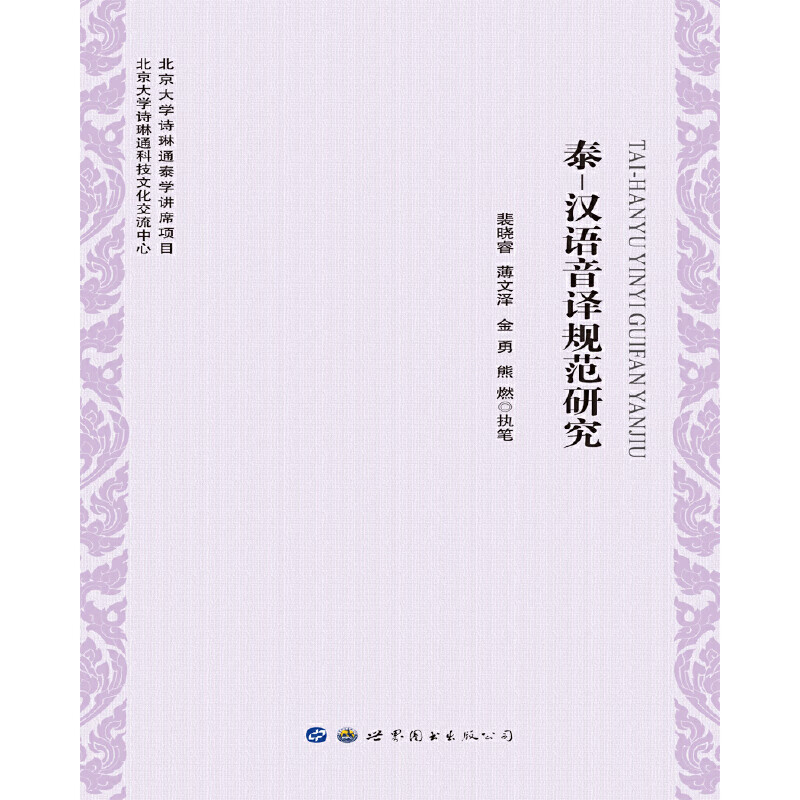 泰-汉语音译规范研究