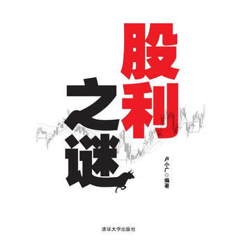 股利之谜 清华大学出版社 9787302425830 卢小广