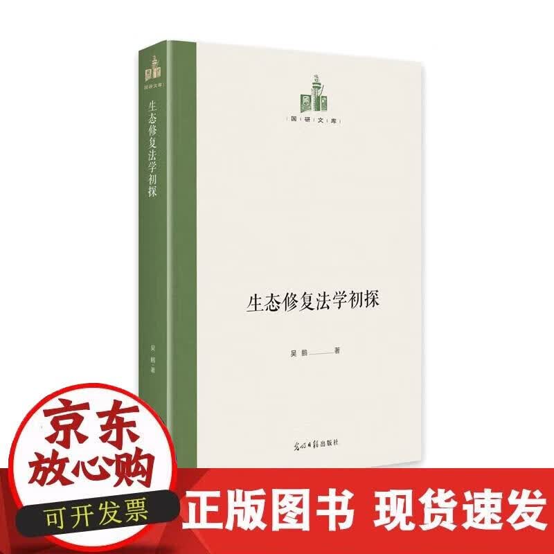 【现货】生态修复法学初探