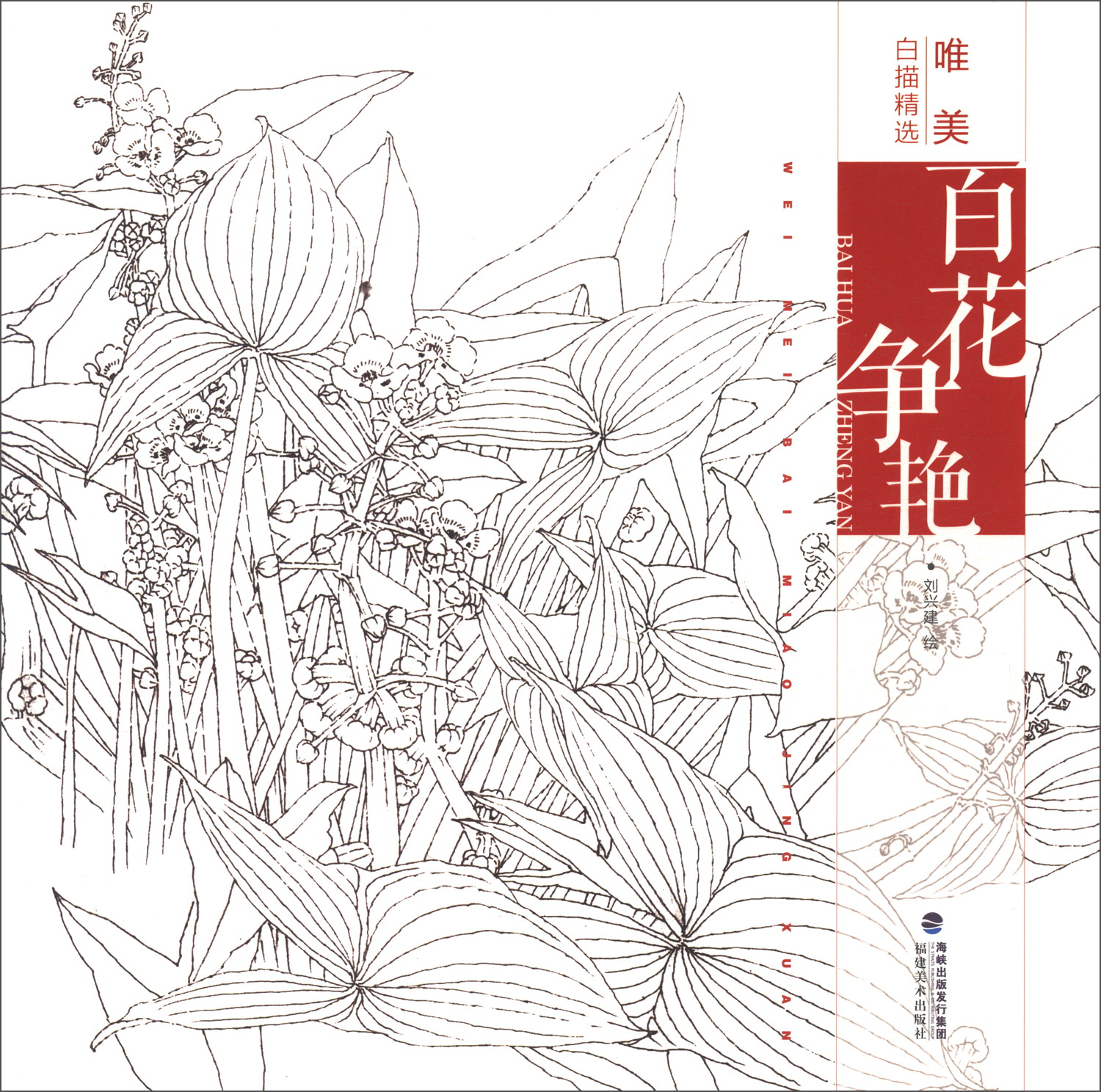 唯美白描精选：百花争艳