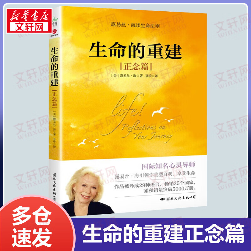 生命的重建 正念篇 心灵导师露易丝·海 心灵修养成功励志心理健康心理学