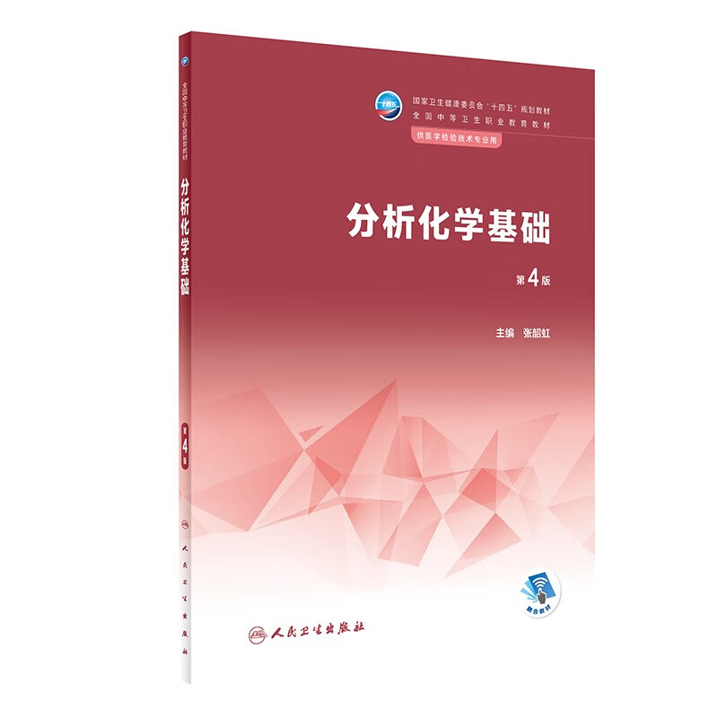 分析化学基础（第4版）