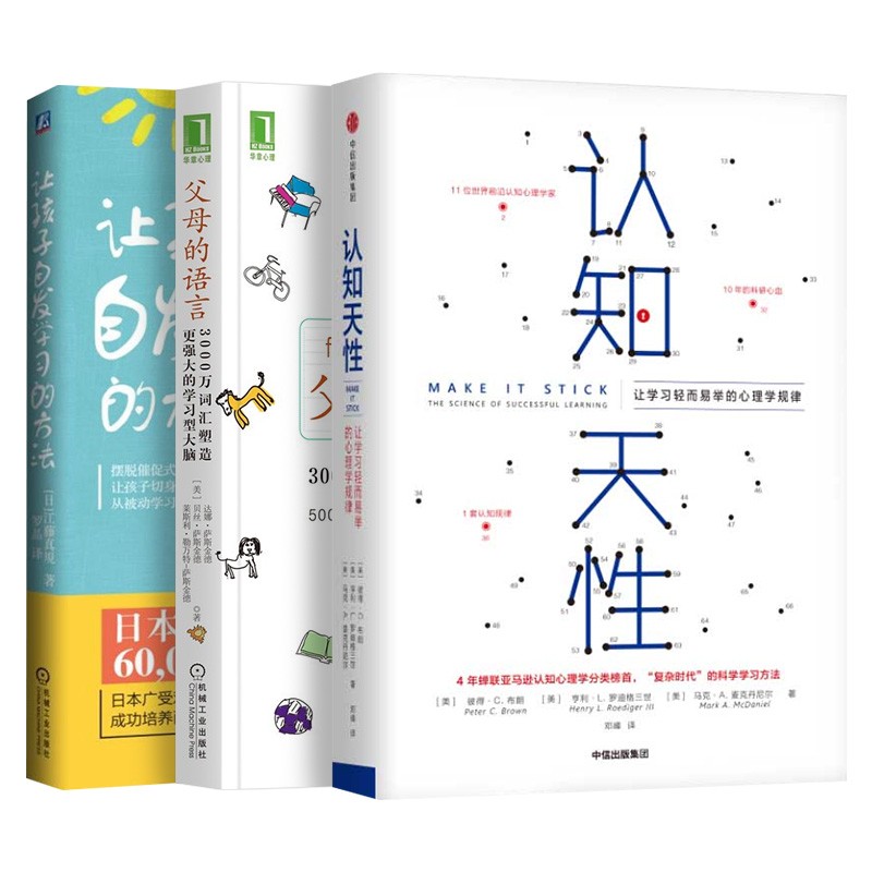 认知天性+父母的言语+让孩子自发学习的方法 共三册