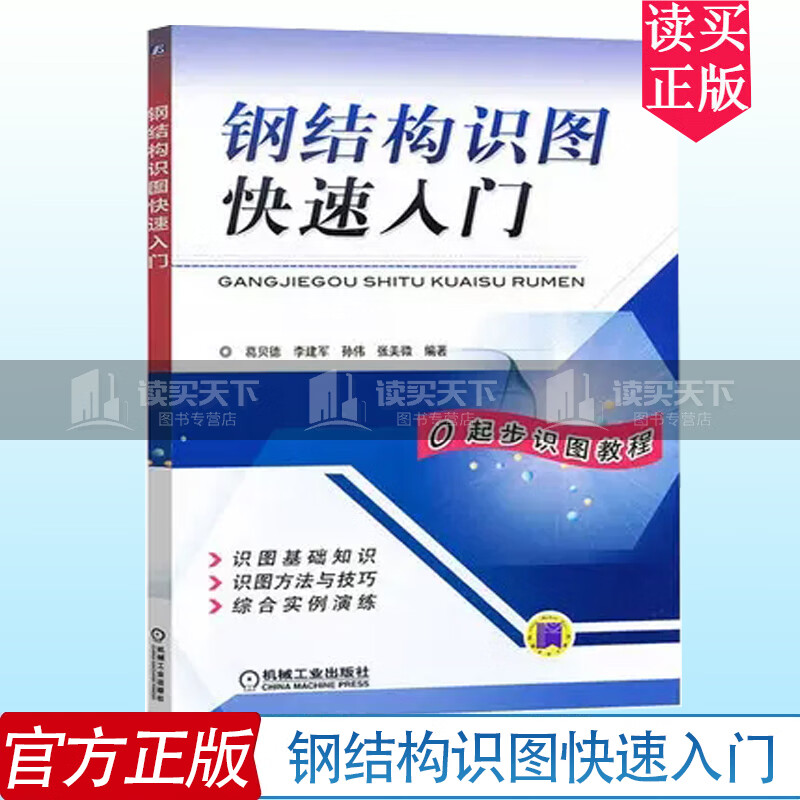 钢结构识图快速入门 建筑 葛贝德 等编著 机械工业出版社 9787111405542 书籍