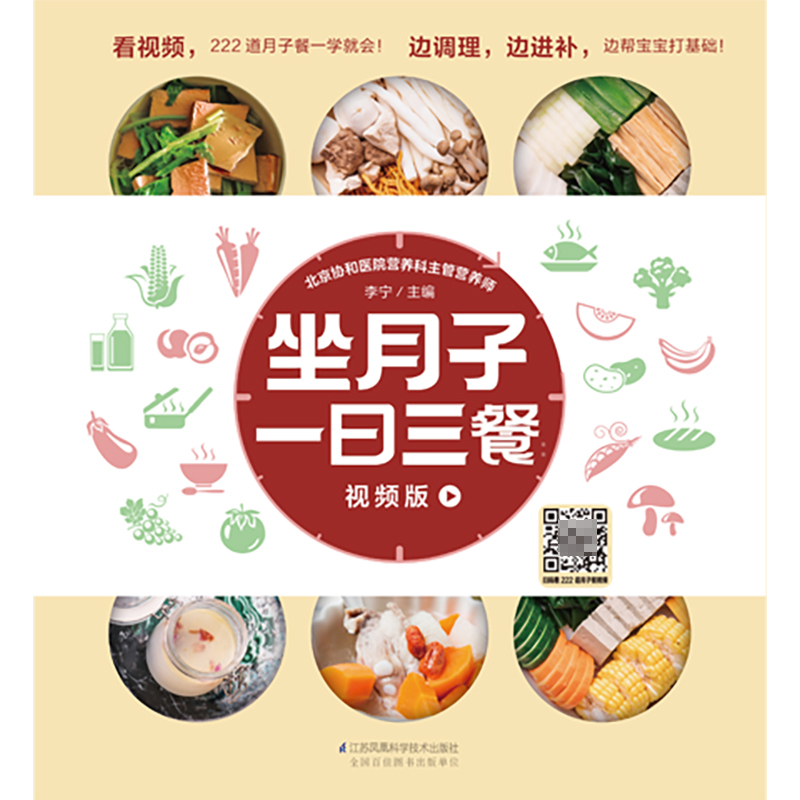 坐月子一日三餐：视频版 42天一日三餐