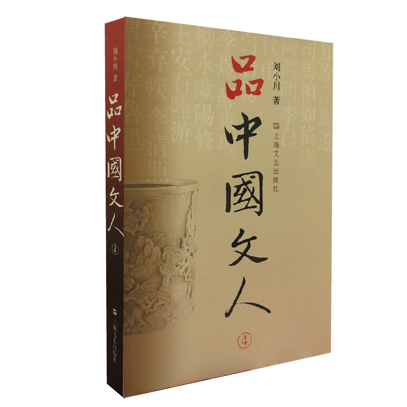 品中国文人4
