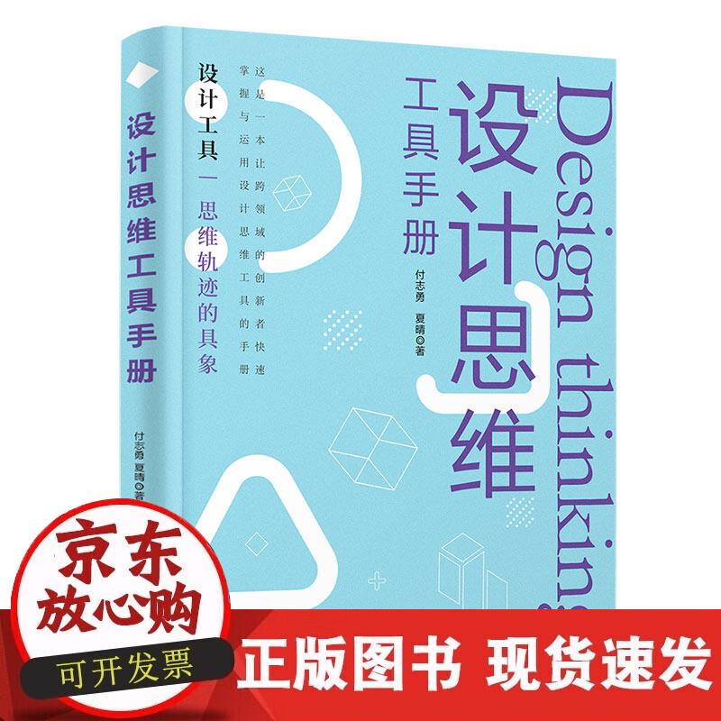【现货】设计思维工具手册