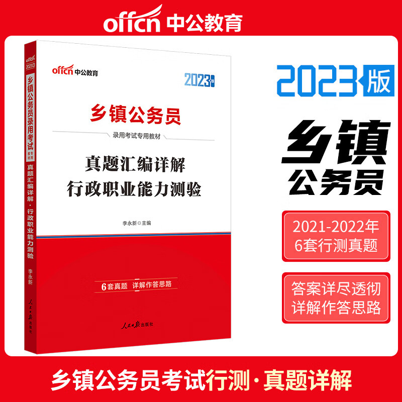 中公2023年乡镇公务员考试用书行政职业能力测验历年真题汇编详解广东河北广西山西陕西河南吉林山东江苏