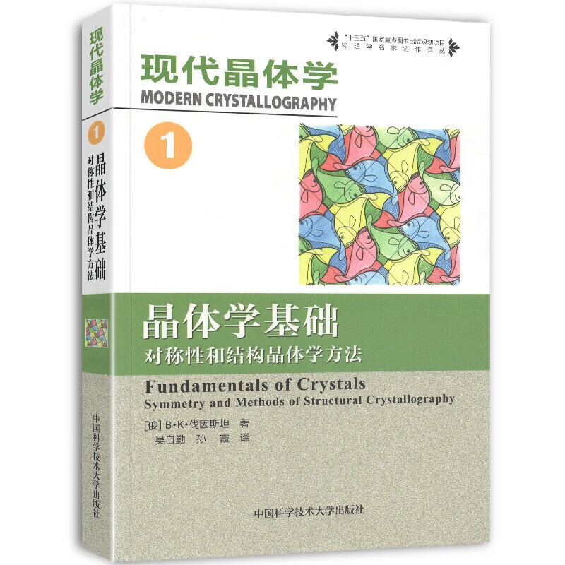 现代晶体学1：晶体学基础（对称性和结构晶体学方法）[俄] B·K伐因斯坦 著 中国科学技术大学出版社
