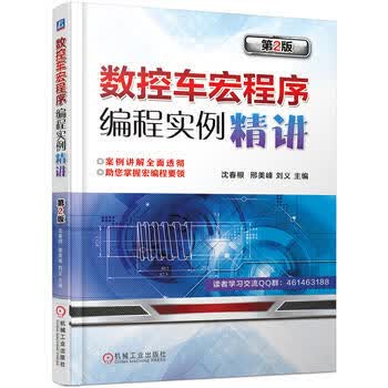 现货 数控车宏程序编程实例精讲 第2版 数控编程教程书籍 数控车床操作工入门教程 数控宏程序编程