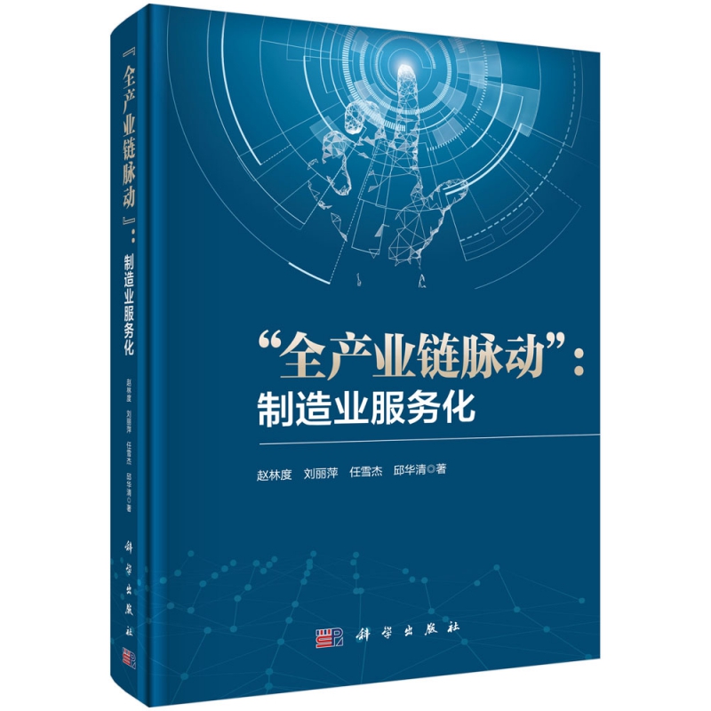 全产业链脉动--制造业服务化(精)