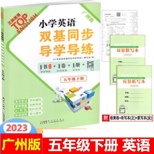广州版2023秋小学英语双基同步导学导练 五年级下册广州版教科版