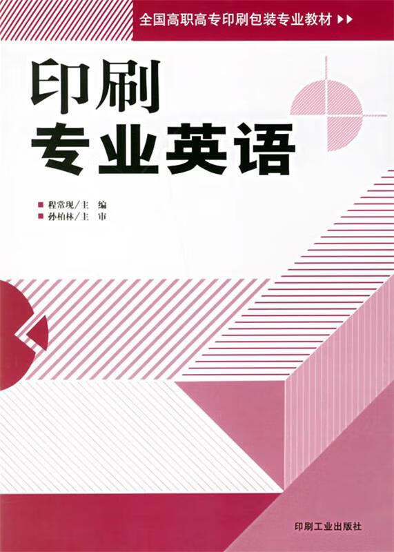 印刷专业英语 程常现编著