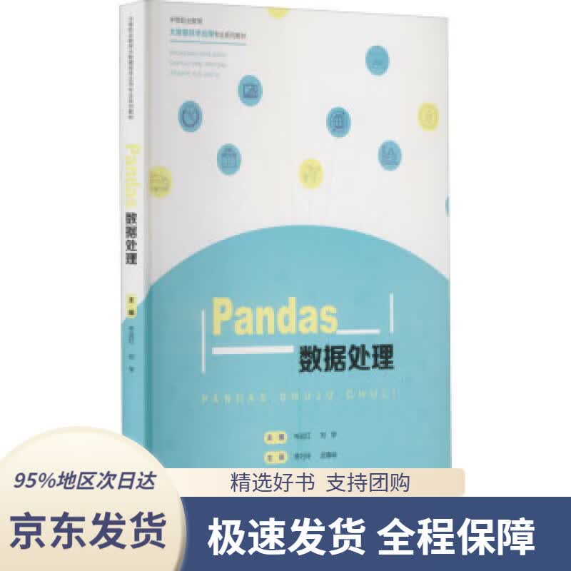 【 京东配送 支持团购】Pandas数据处理 岑远红,刘学 9787568930222