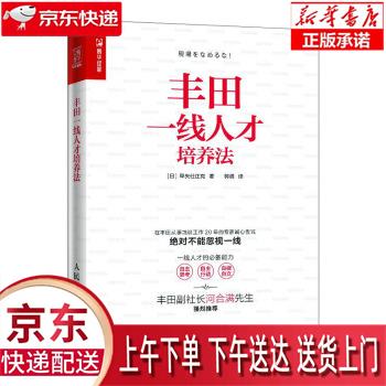 【新华畅销图书】丰田一线人才培养法 [日]早矢仕正克,郭蓓 人民邮电出版社