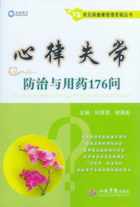 心律失常防治与用药176问