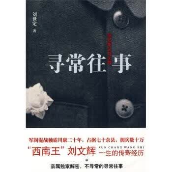 寻常往事 刘世定 著