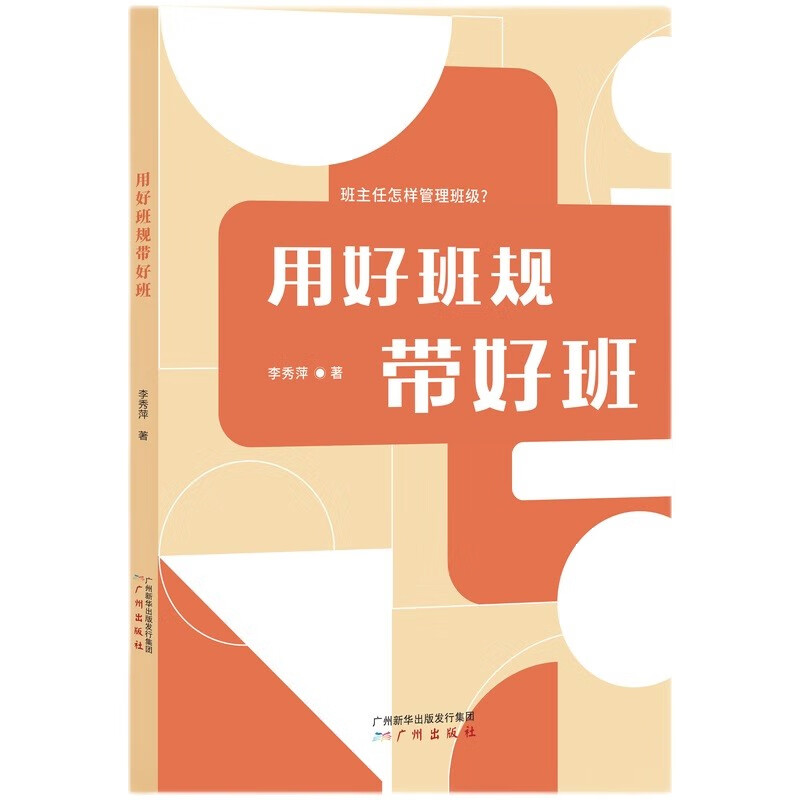 班主任怎样管理班级？——用好班规带好班