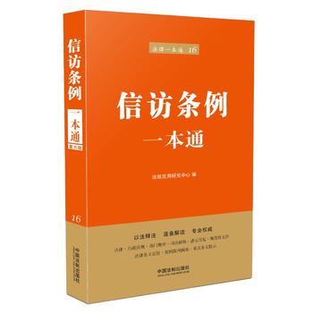 信访条例一本通