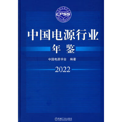 中国电源行业年鉴2022