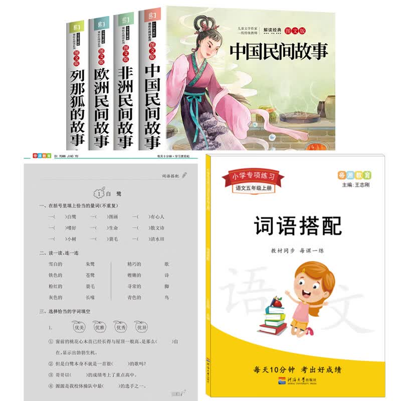 快乐读书吧五年级上册课外书必读经典书目非洲民间故事欧洲民间故事中国民间故事列那狐的故事小学生课外 五上【4本】+词语搭配
